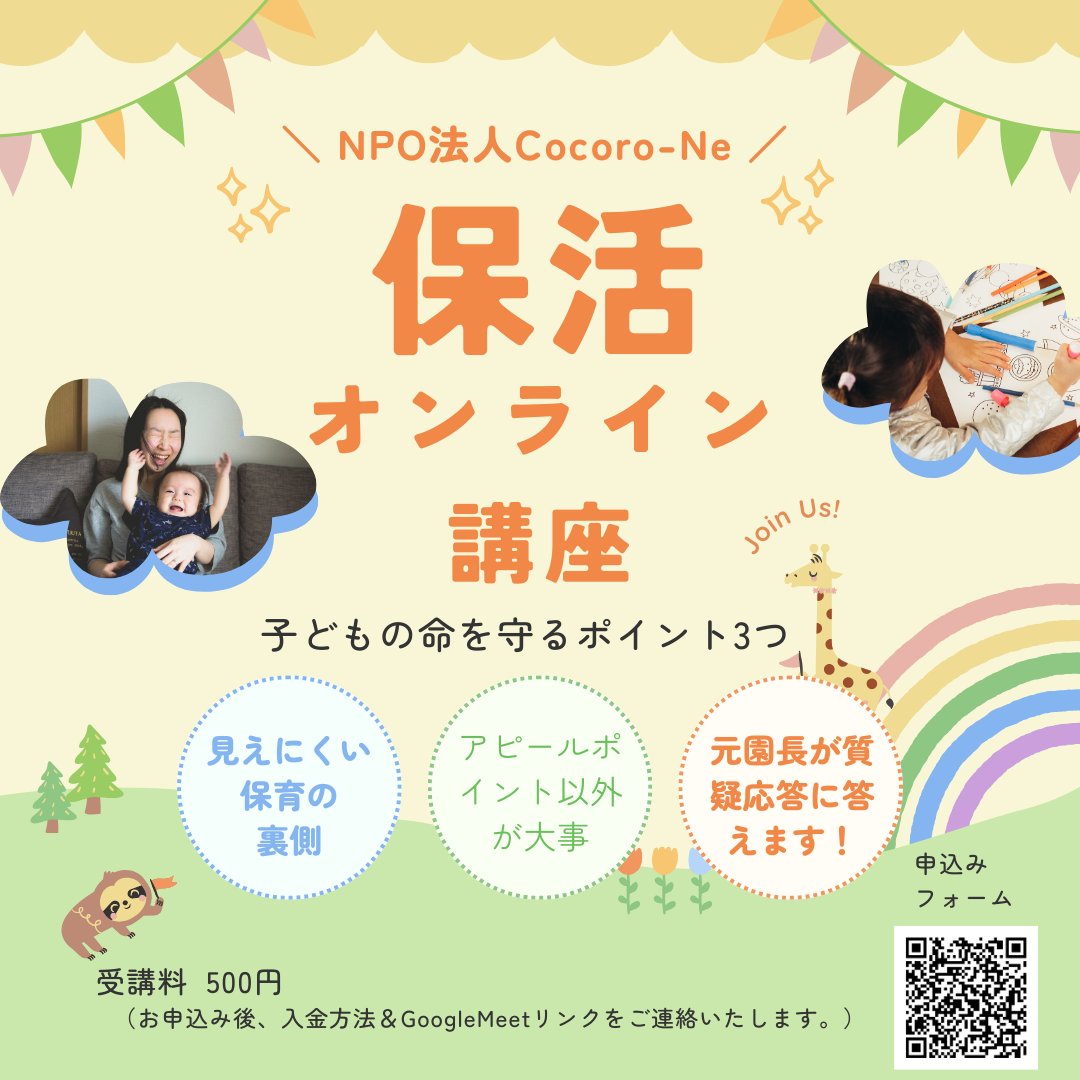 「保活オンライン講座」開催します！ | NPO法人Cocoro-Ne